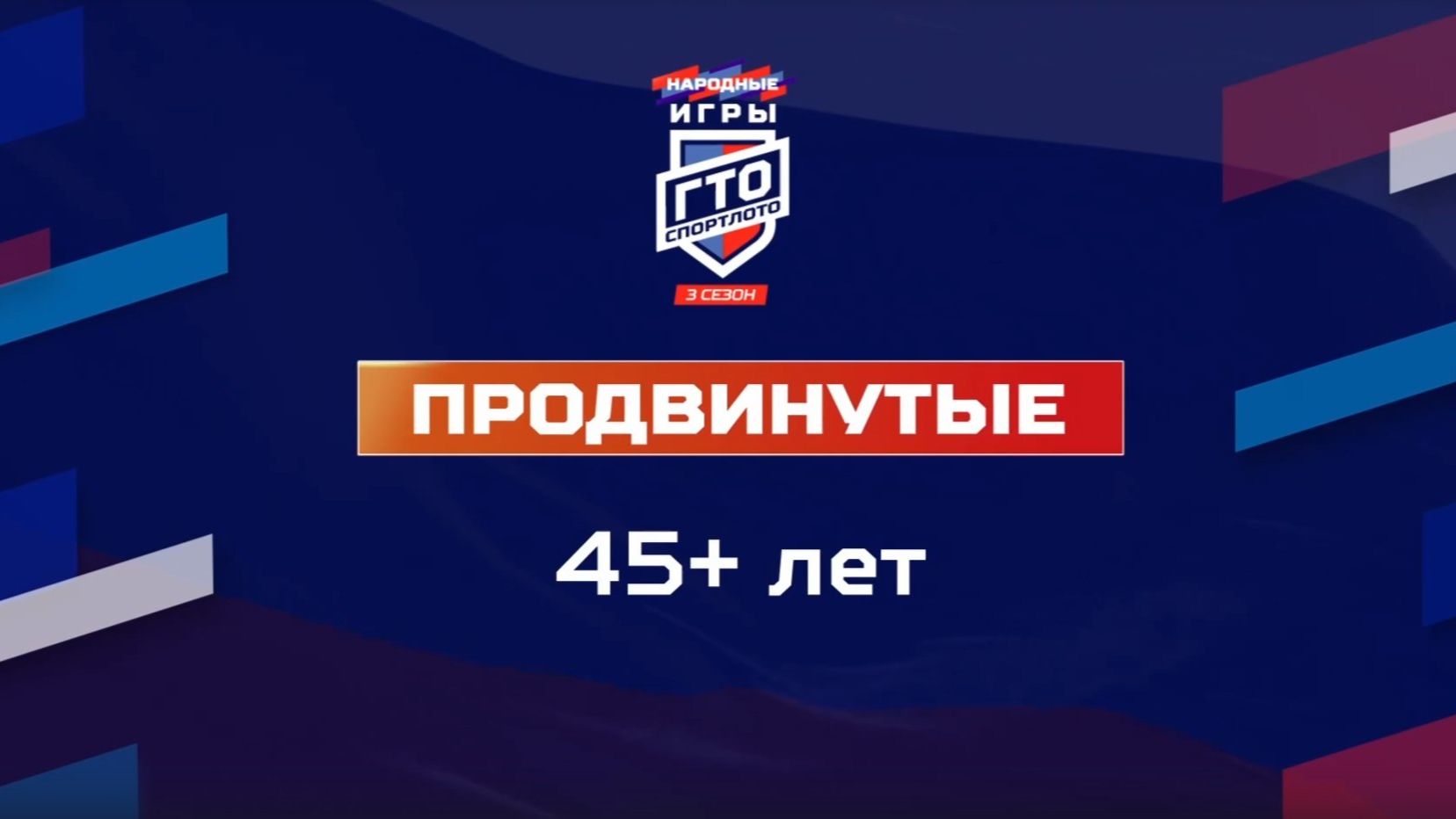 3 сезон Народные игры ГТО Продвинутые 45+