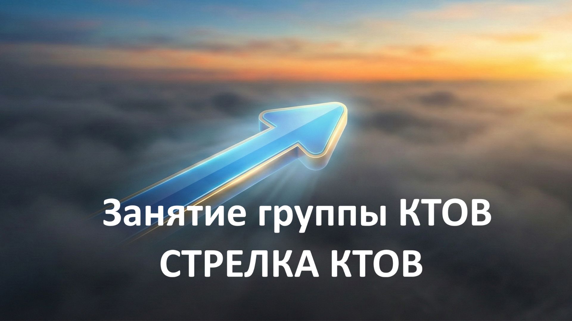 Занятие группы КТОВ от 21.01.26