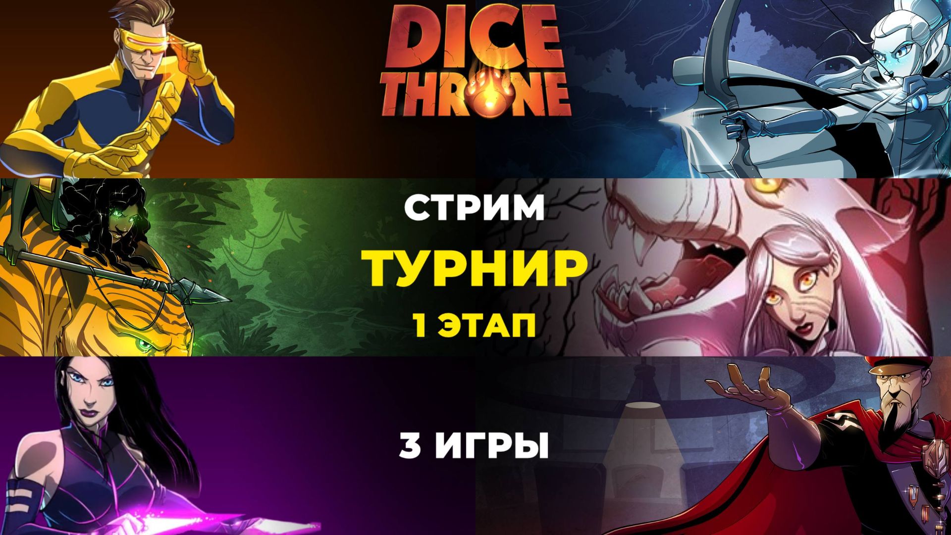Стрим турнира: Циклоп, Эльфийка, Охотница, Бледная Леди, Псайлок и Тактик | Трон кубов | Dice Throne