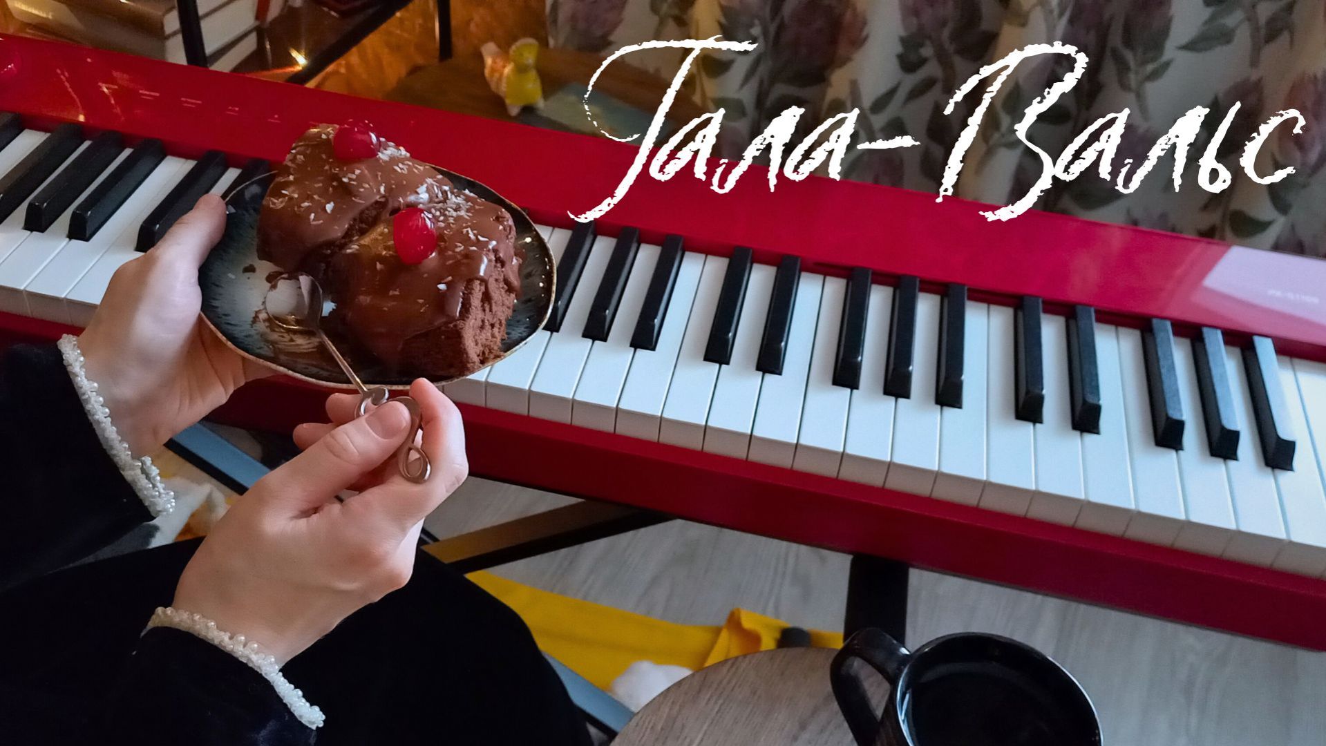 Гала-Вальс | Тамара Оген