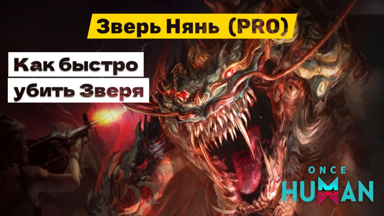 ONCE HUMAN | Зверь нянь (PRO) - Как убить Зверя в соло?