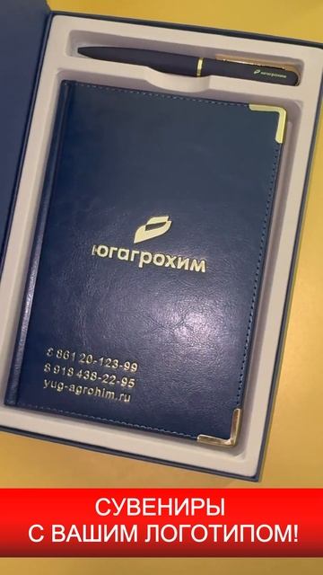 Изготовление корпоративных подарков под Ваш бюджет. Доставка по РФ