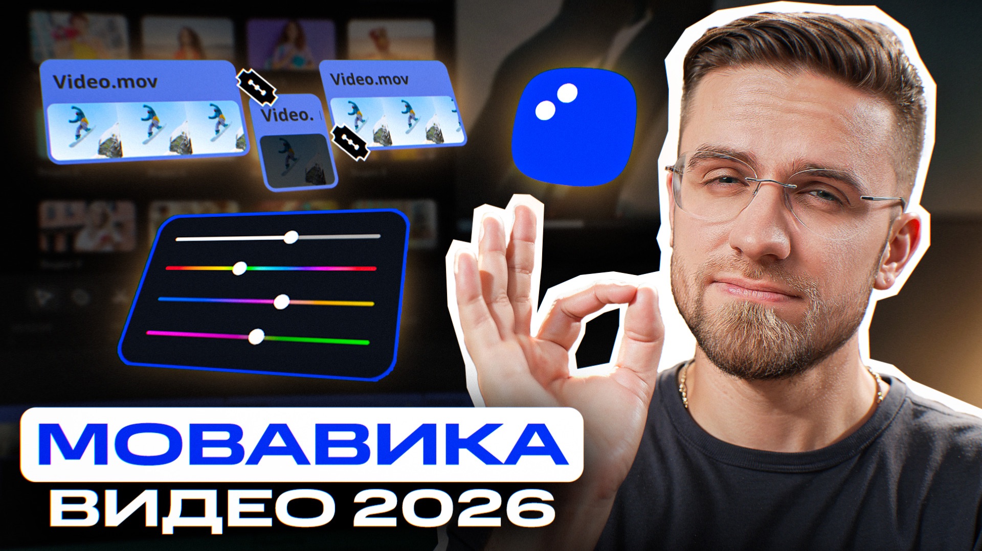 Мовавика Видео 2026 — новые инструменты и эффекты для быстрого монтажа!