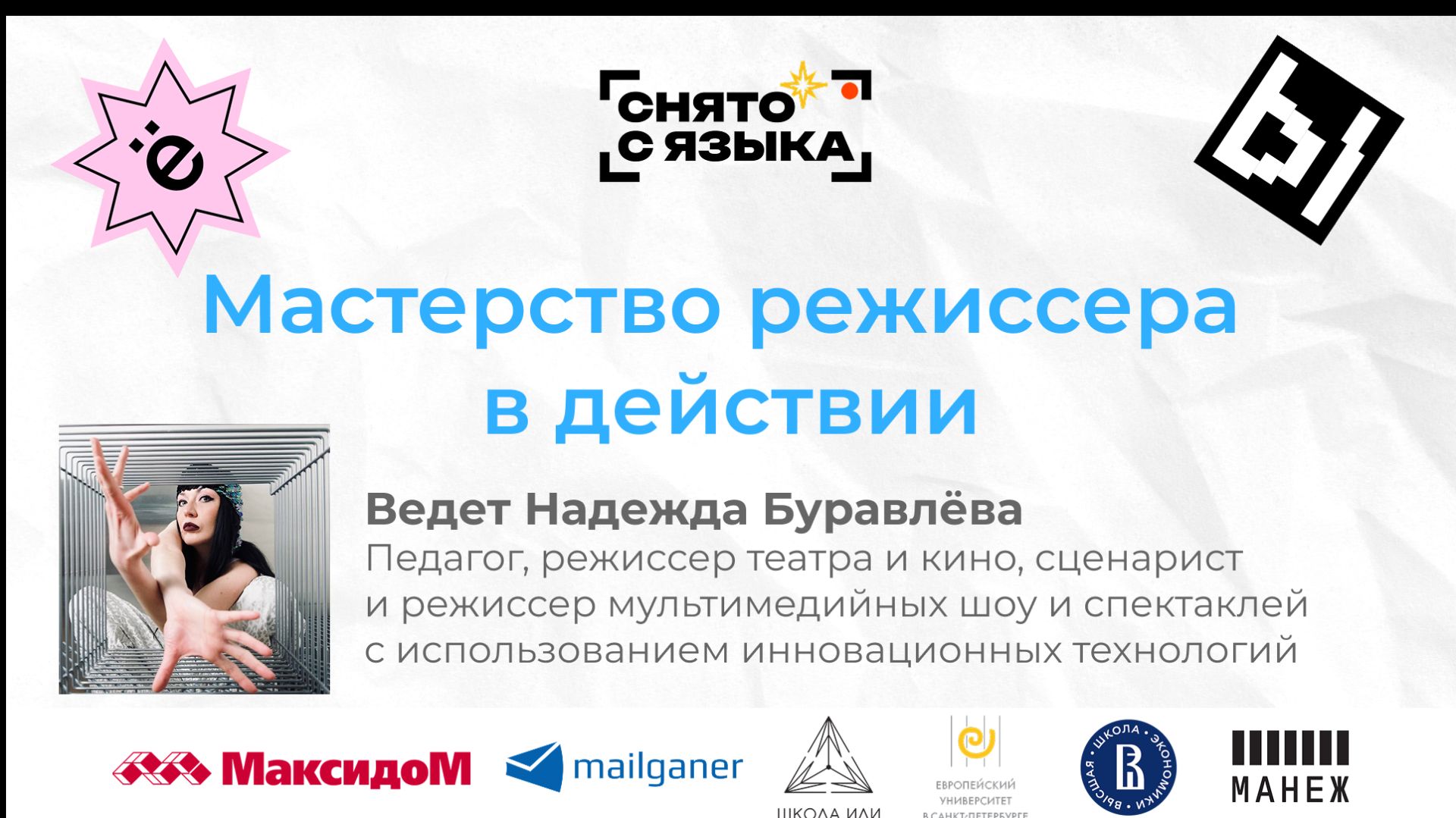 Мастер-класс «Мастерство режиссера в действии» с Надеждой Буравлёвой