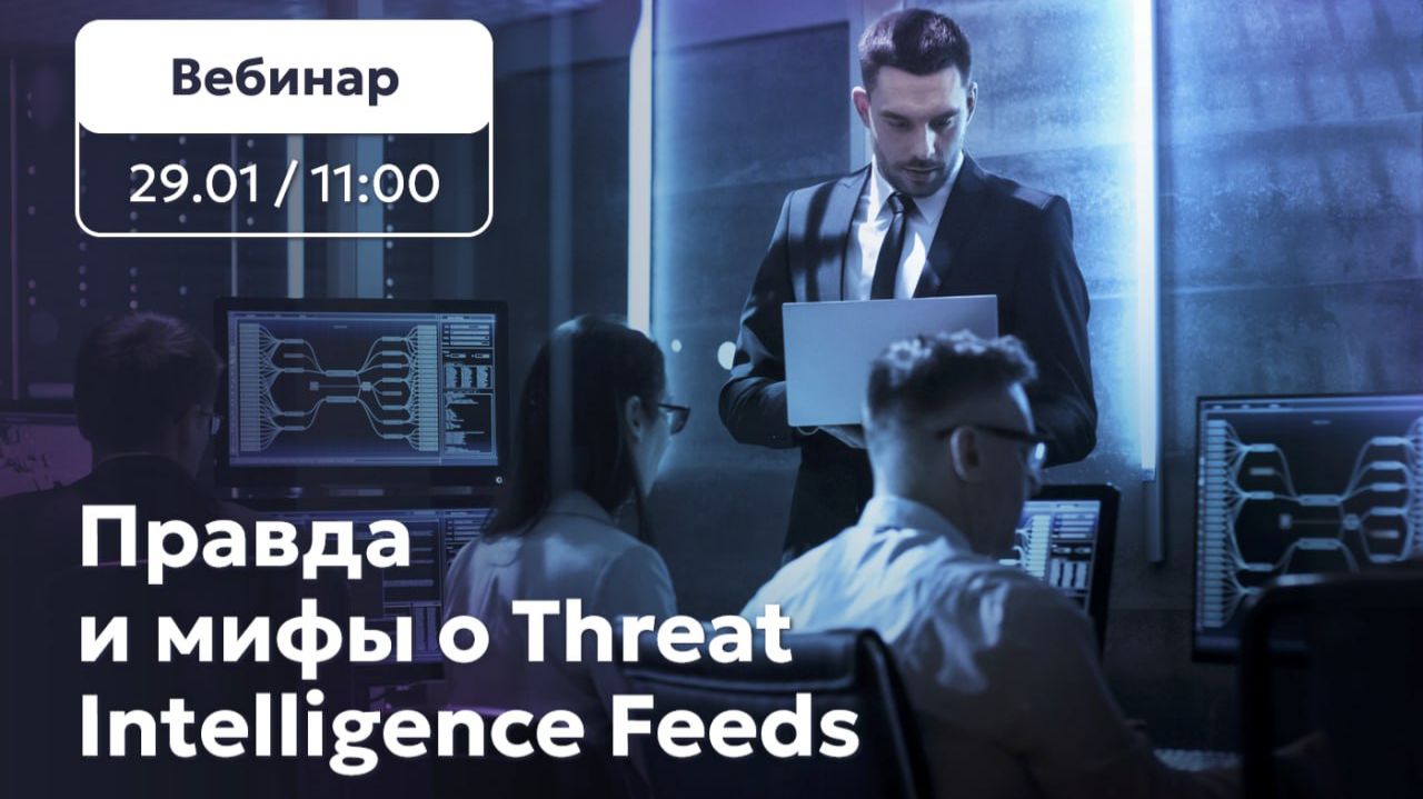 2026-01-29. Гарда. Правда и мифы о Threat Intelligence Feeds как работать с фидами