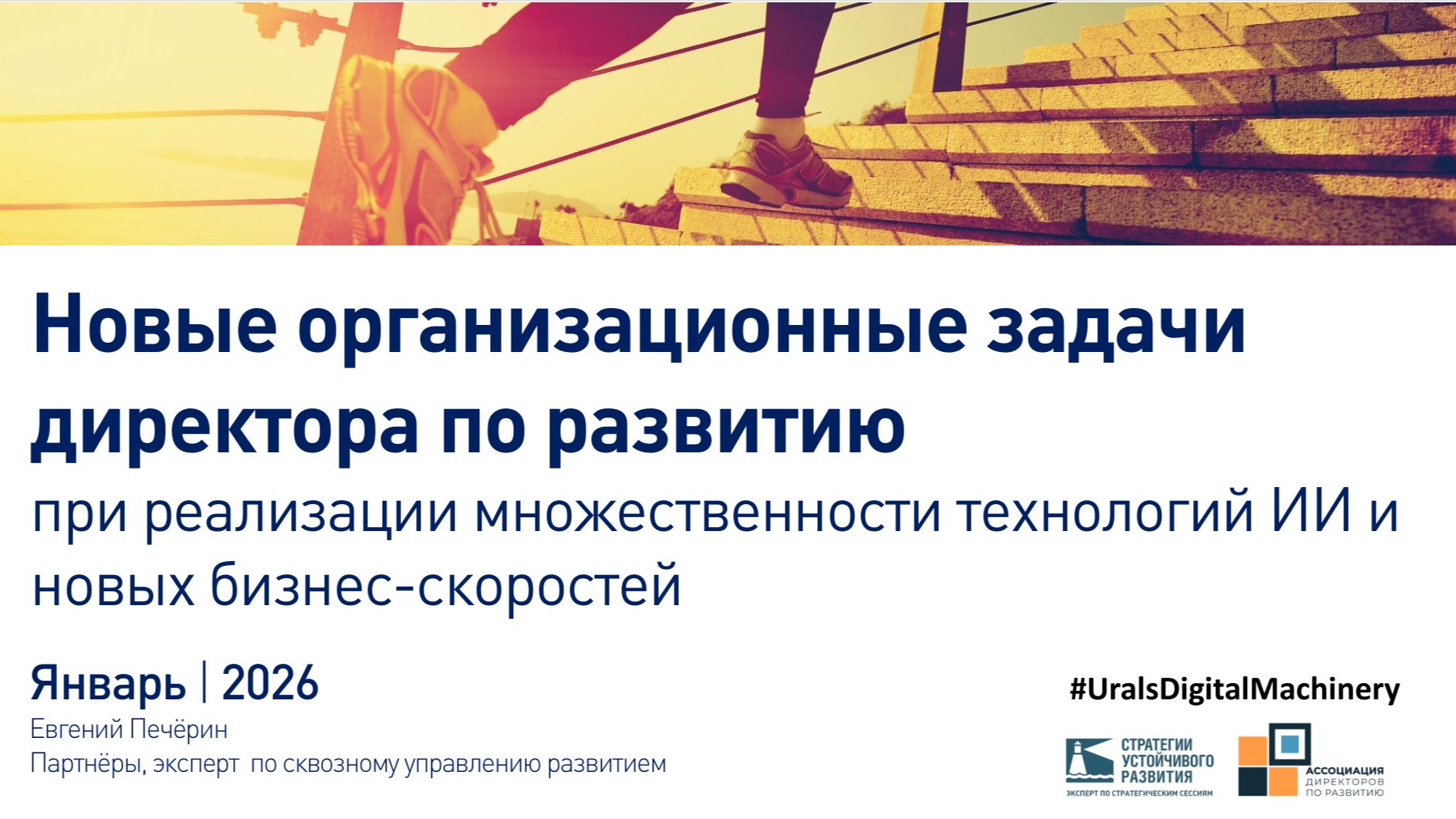 Евгений Печёрин, Асс. Директоров по Развитию #UDM26_0 ЦЕЛИ и ПЛАНЫ 2026, Уральский Клуб Цифровизации