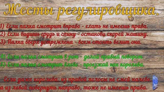 Жесты регулировщика.