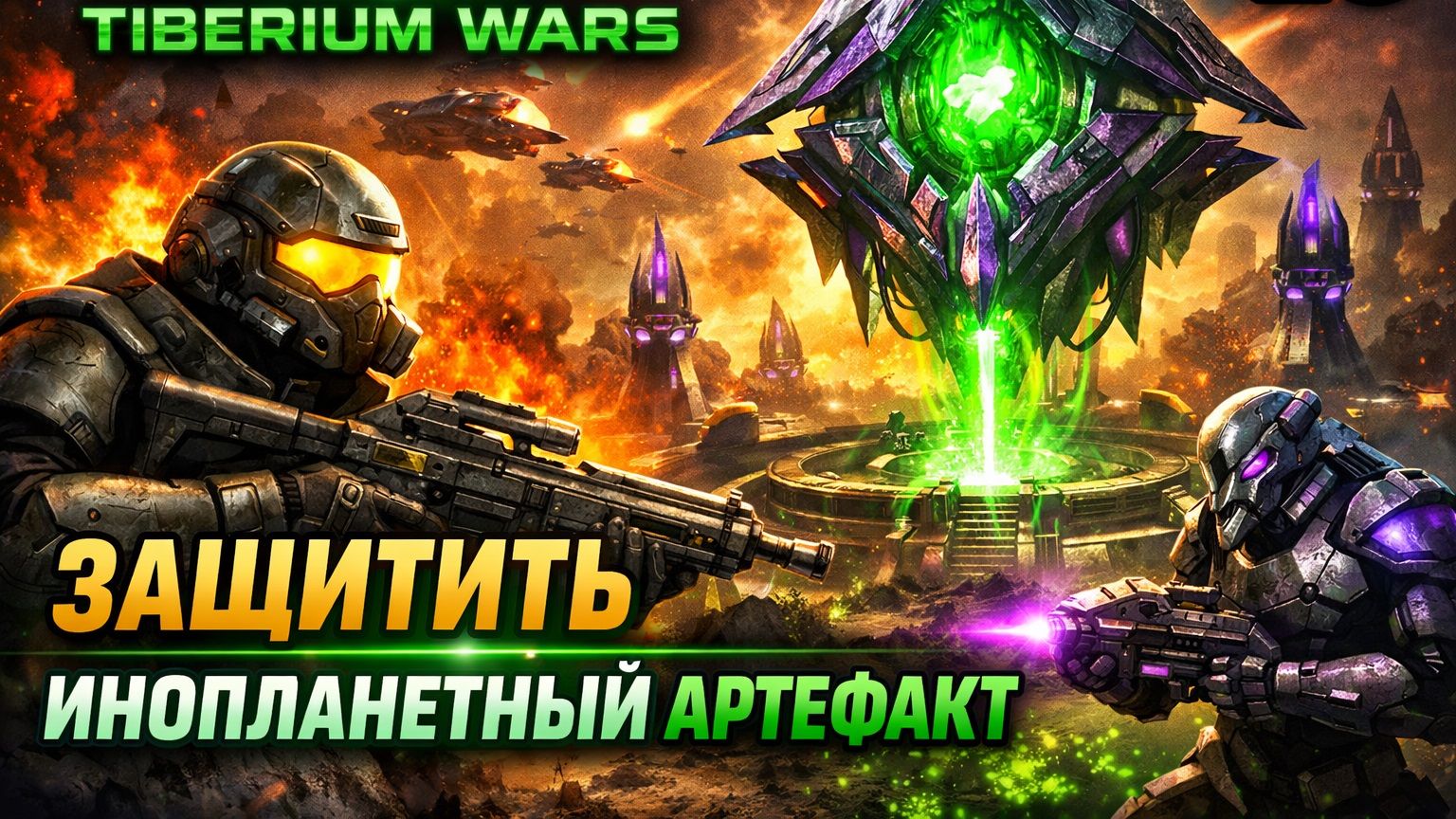ЗАЩИТИТЬ ИНОПЛАНЕТНЫЙ АРТЕФАКТ (НОД) 🕋 C&C 3 #TiberiumWars 2️⃣5️⃣