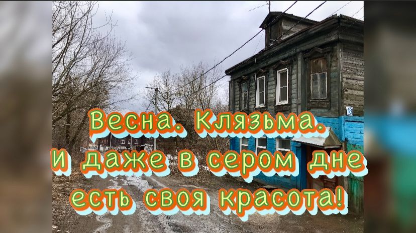 Весна. Клязьма. И в сером дне есть своя красота / Архив от 01.04.2023