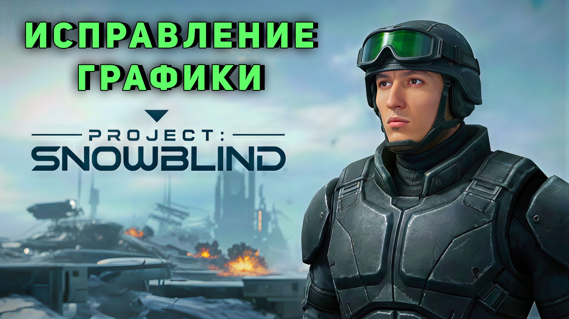 ОТКЛЮЧЕНИЕ (ИСПРАВЛЕНИЕ) РАЗМЫТИЯ, ЗЕРНИСТОСТИ, ТУМАНА и СВЕЧЕНИЯ в Project: Snowblind (2005)