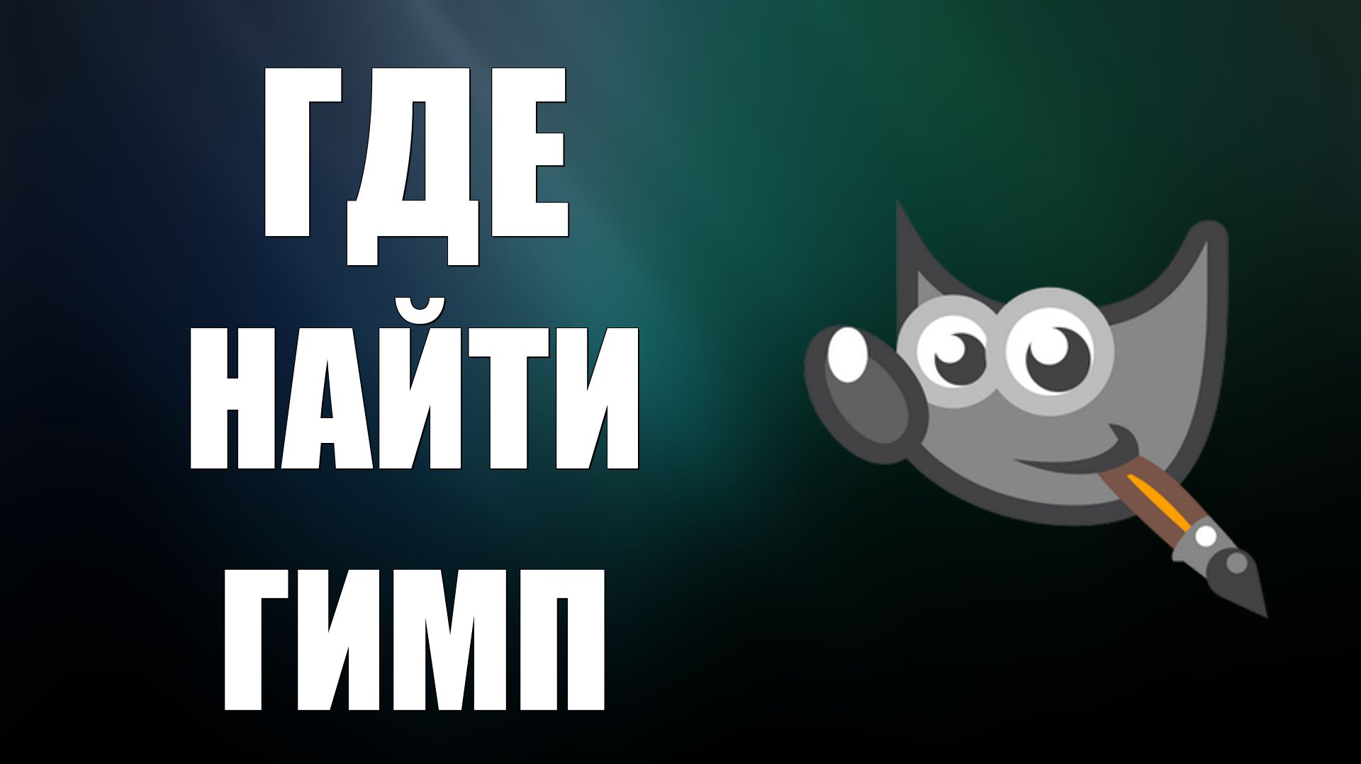 Где найти гимп