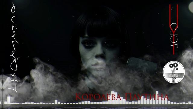 Королева Паутина