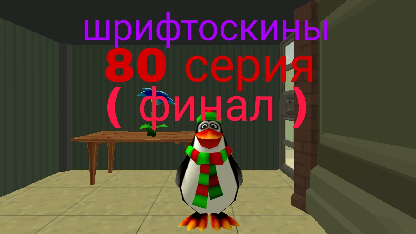 шрифтоскины 8 сезон 80 серия в доме ( финал 8 сезона )