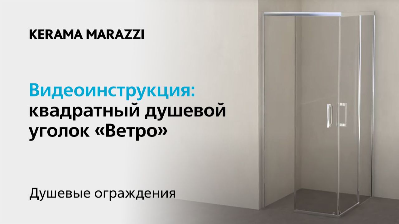 Видеоинструкция: квадратный душевой уголок «Ветро» KERAMA MARAZZI