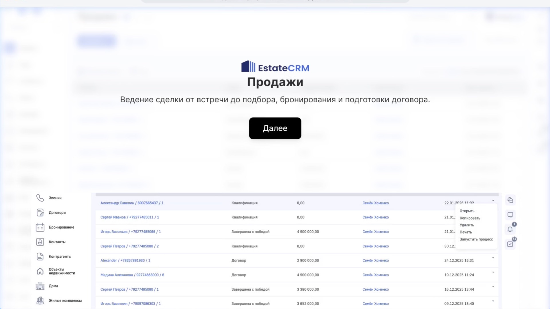 Продажи в EstateCRM