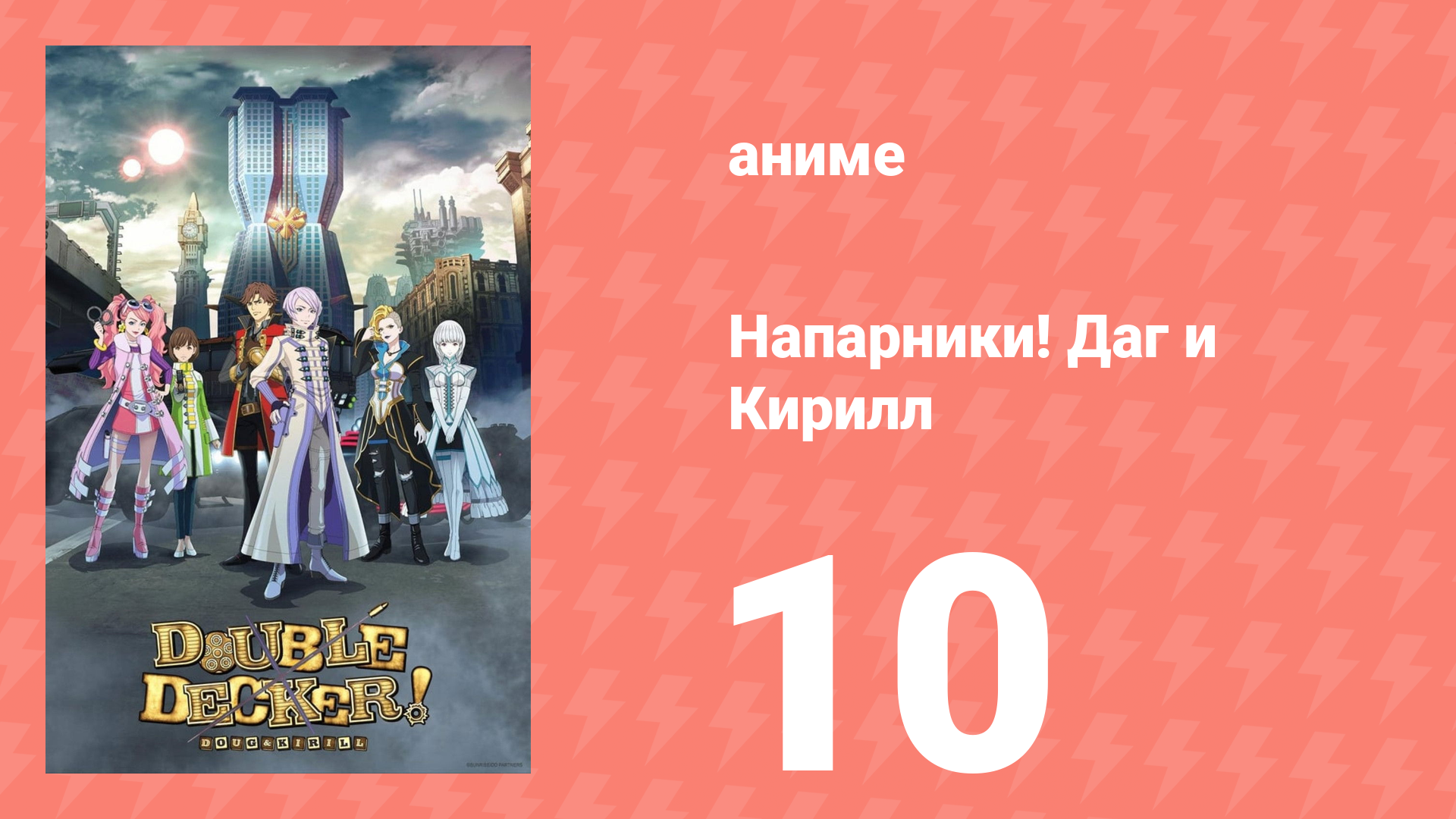 Напарники! Даг и Кирилл 10 серия «Детектив провальный, но невинный!» (аниме-сериал, 2018)