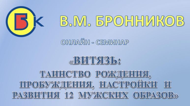0019. 22.05.2010 Вебинар. Витязь - таинство рождения
