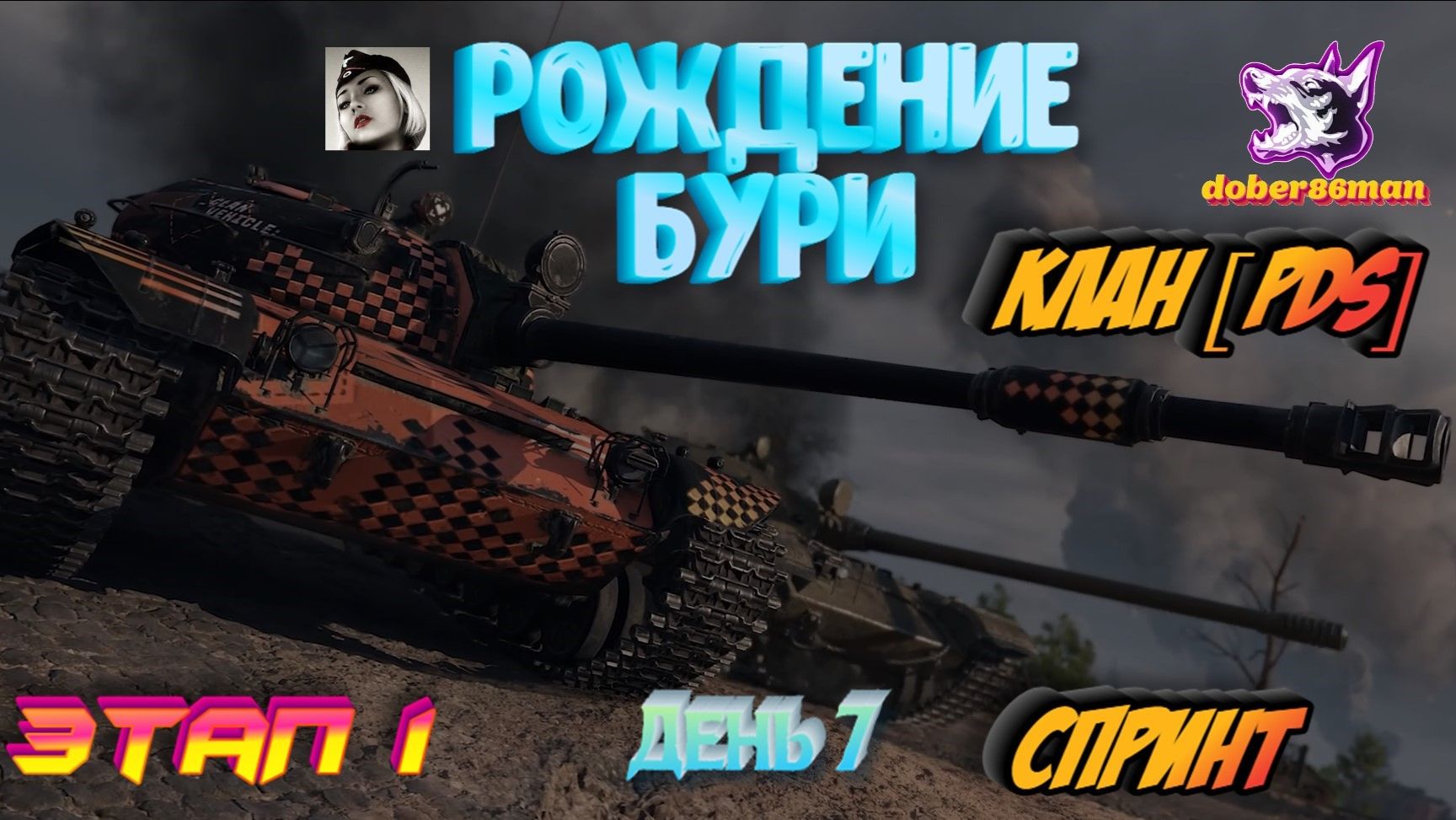 Клан [PDS] Рождение бури| Этап 1 день 7 #Спринт #МирТанков
