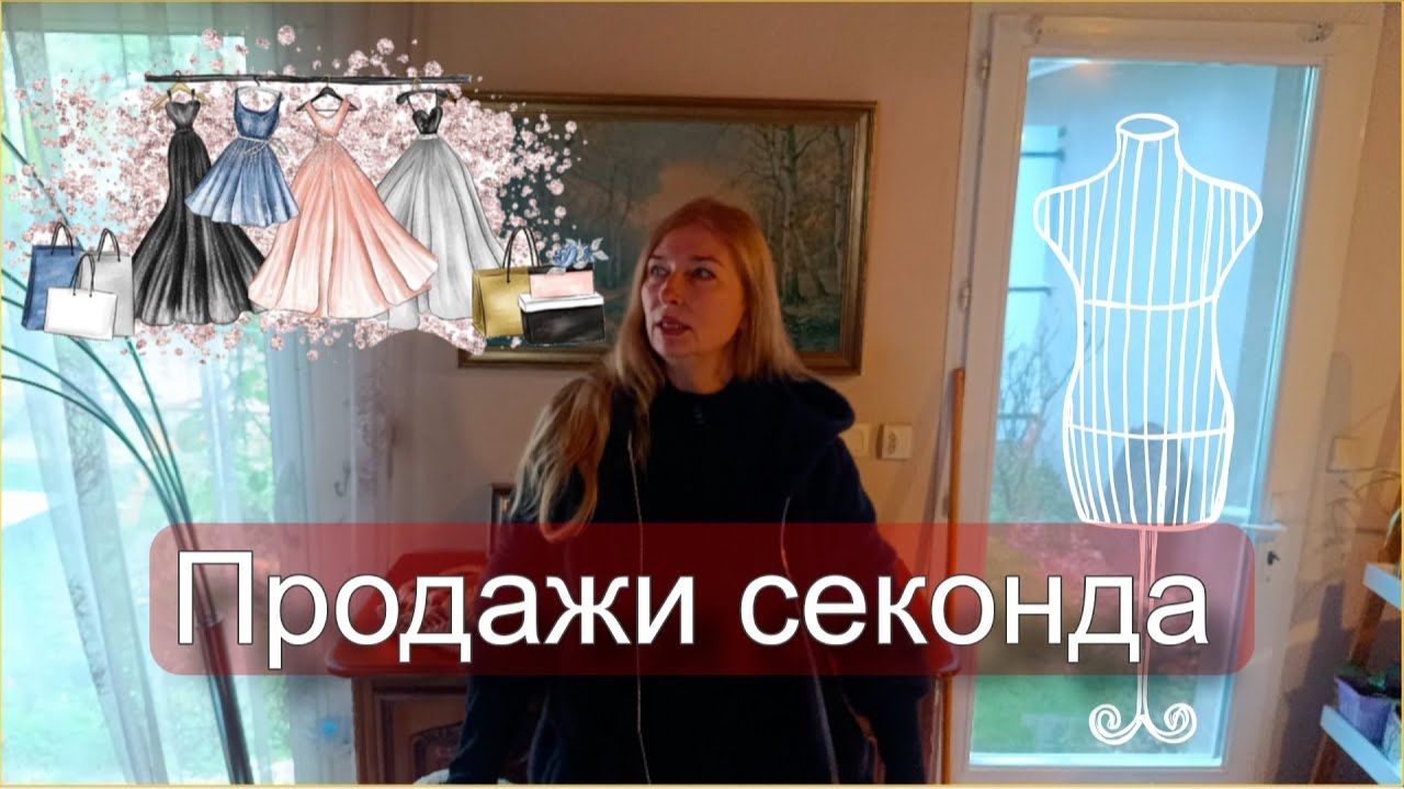 Vinted: как эффективно продавать секонд-хенд | Лайфхаки продаж и запуск бутика