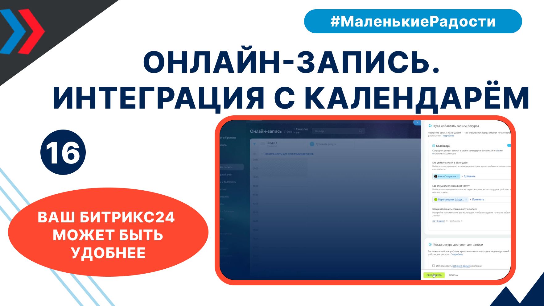 Онлайн-запись. Интеграция с календарём