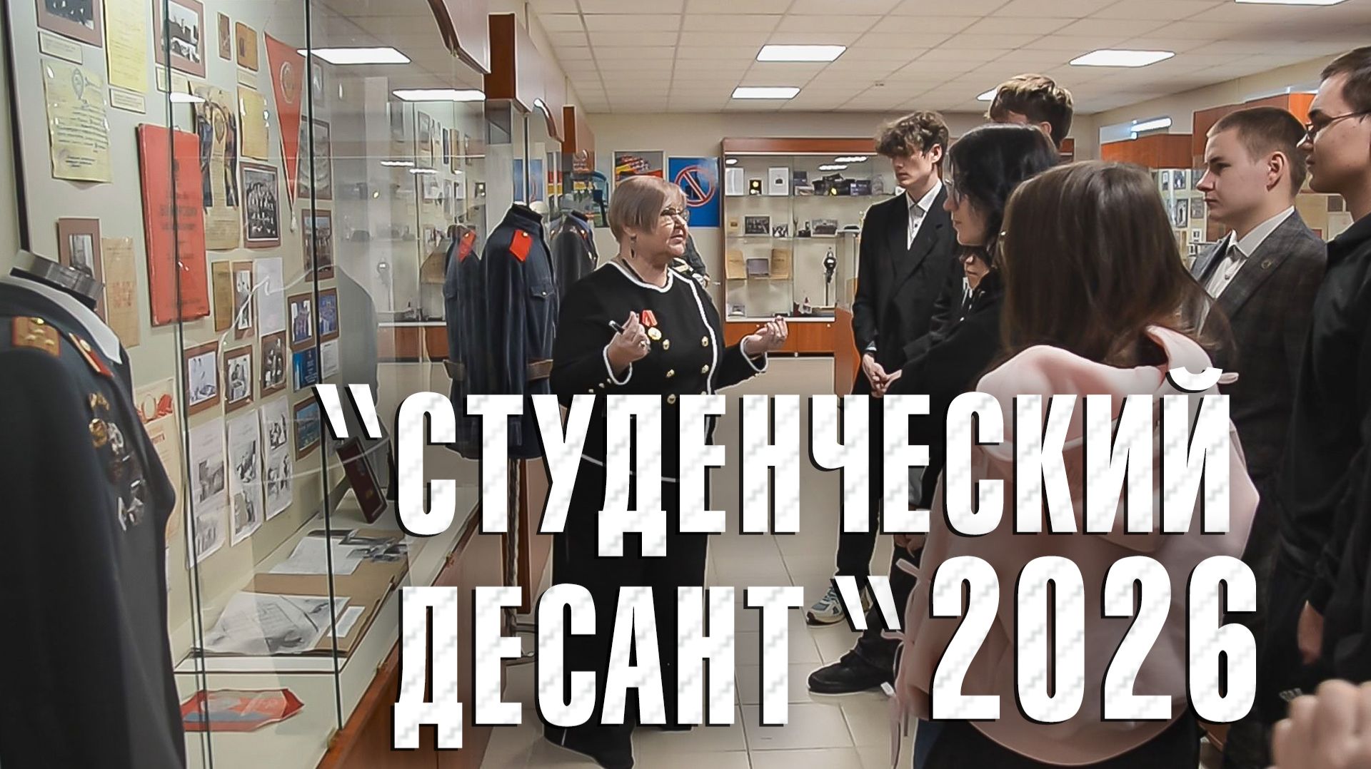 Вызов 02  «Студенческий десант» 2026