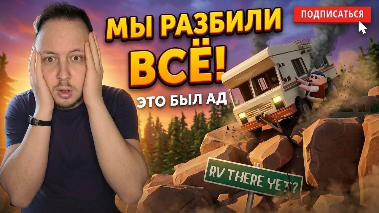 СМОЖЕМ ЛИ МЫ ВЫЖИТЬ В ДОМЕ НА КОЛЕСАХ?  - RV There Yet #выживание #игры #ржач