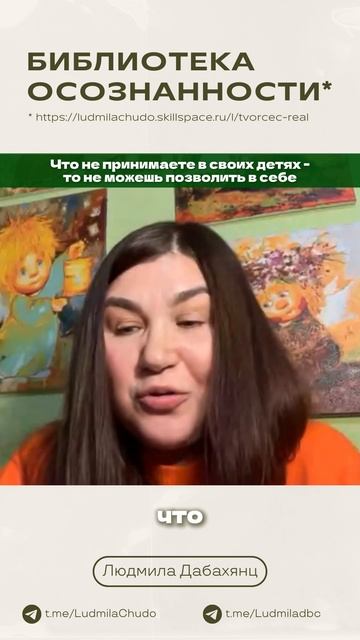 Что не принимаете в своих детях - то не можешь позволить себе....читай подробнее описание