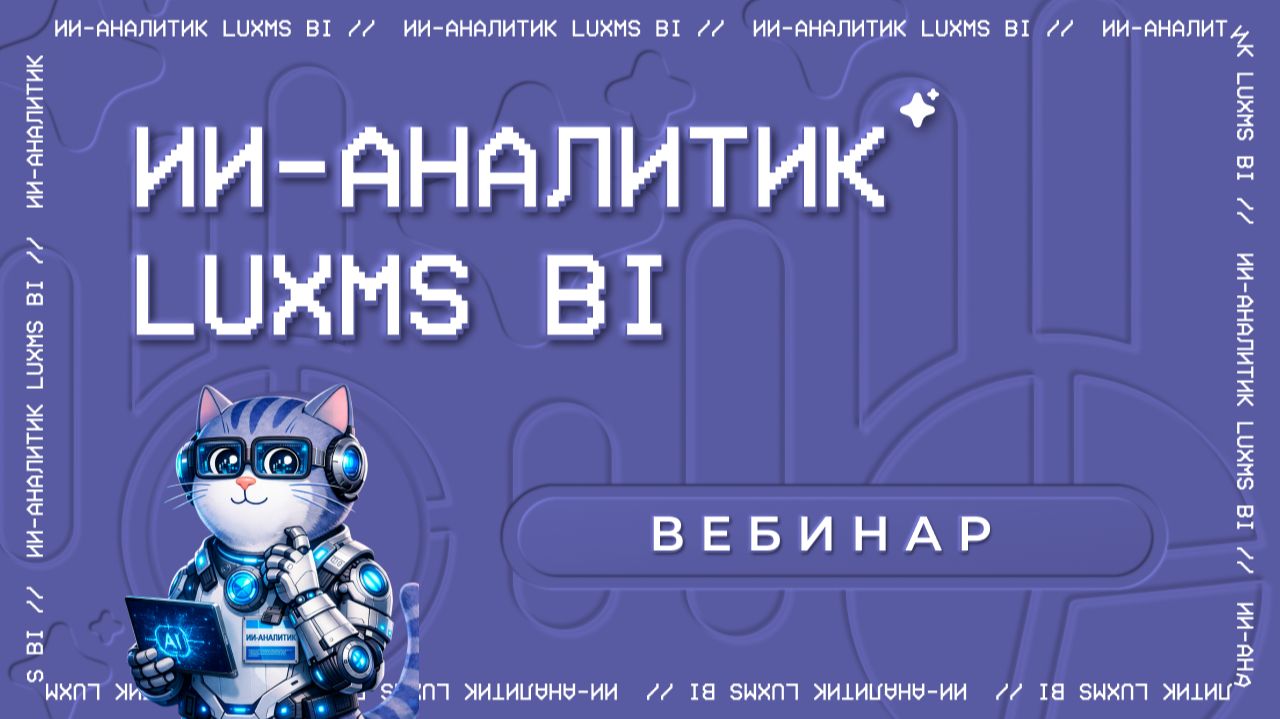 ИИ-аналитик в Luxms BI