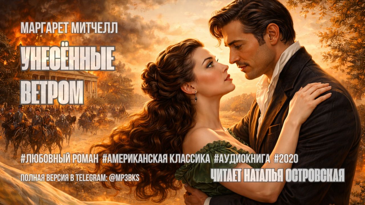 Аудиокнига. Маргарет Митчелл — «Унесённые ветром»
