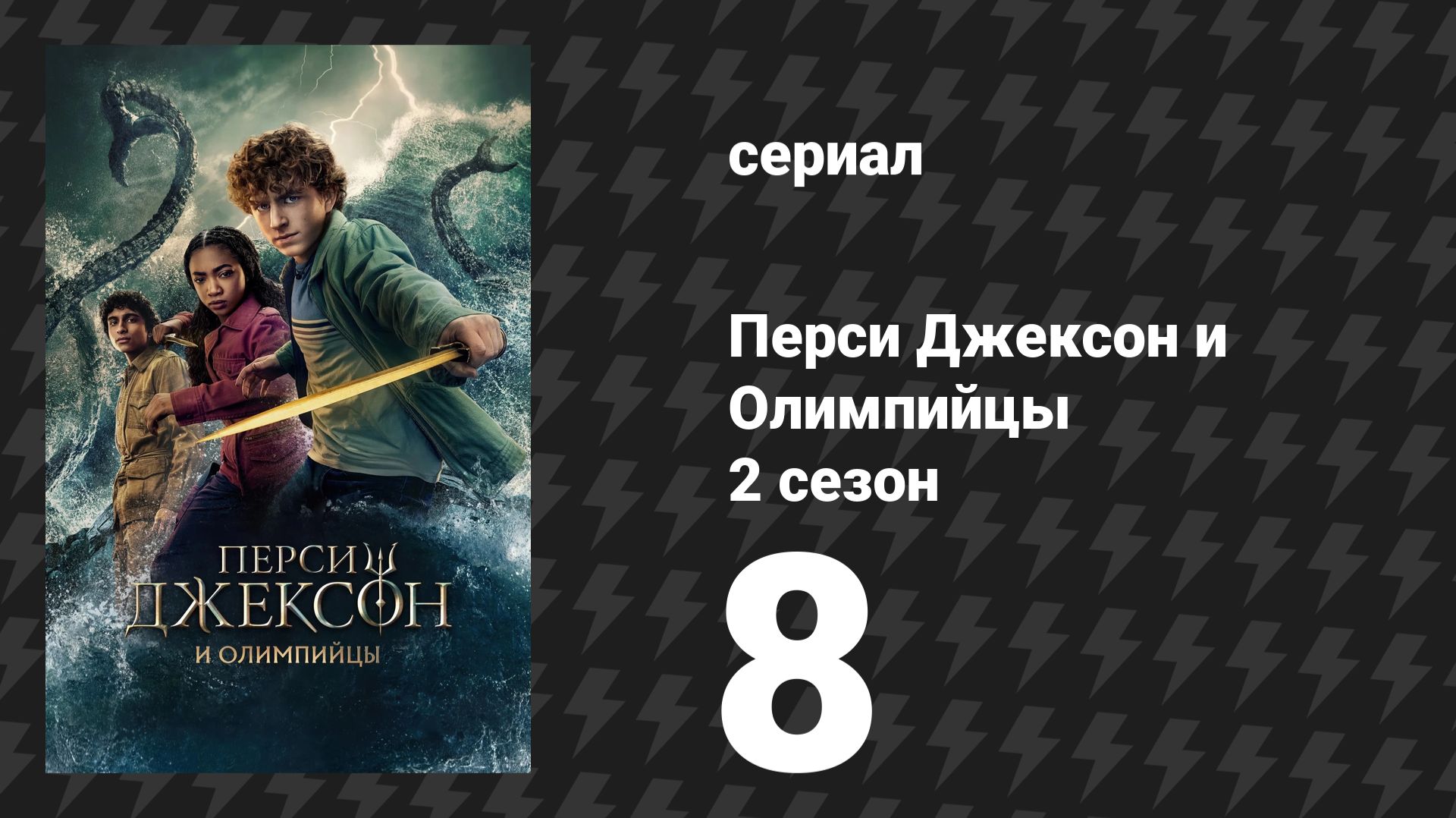 Перси Джексон и Олимпийцы 2 сезон 8 серия «Руно творит чудеса… даже слишком» (сериал, 2026)