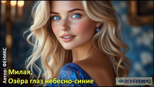 Милая - озёра глаз небесно синие