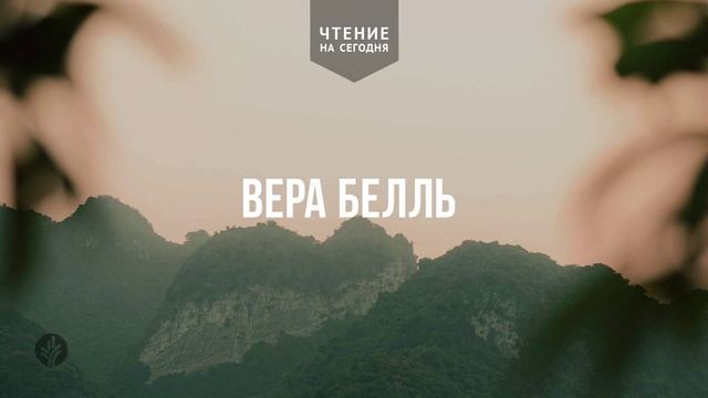 ВЕРА БЕЛЛЬ  | АУДИО |	17	  февраля 2026