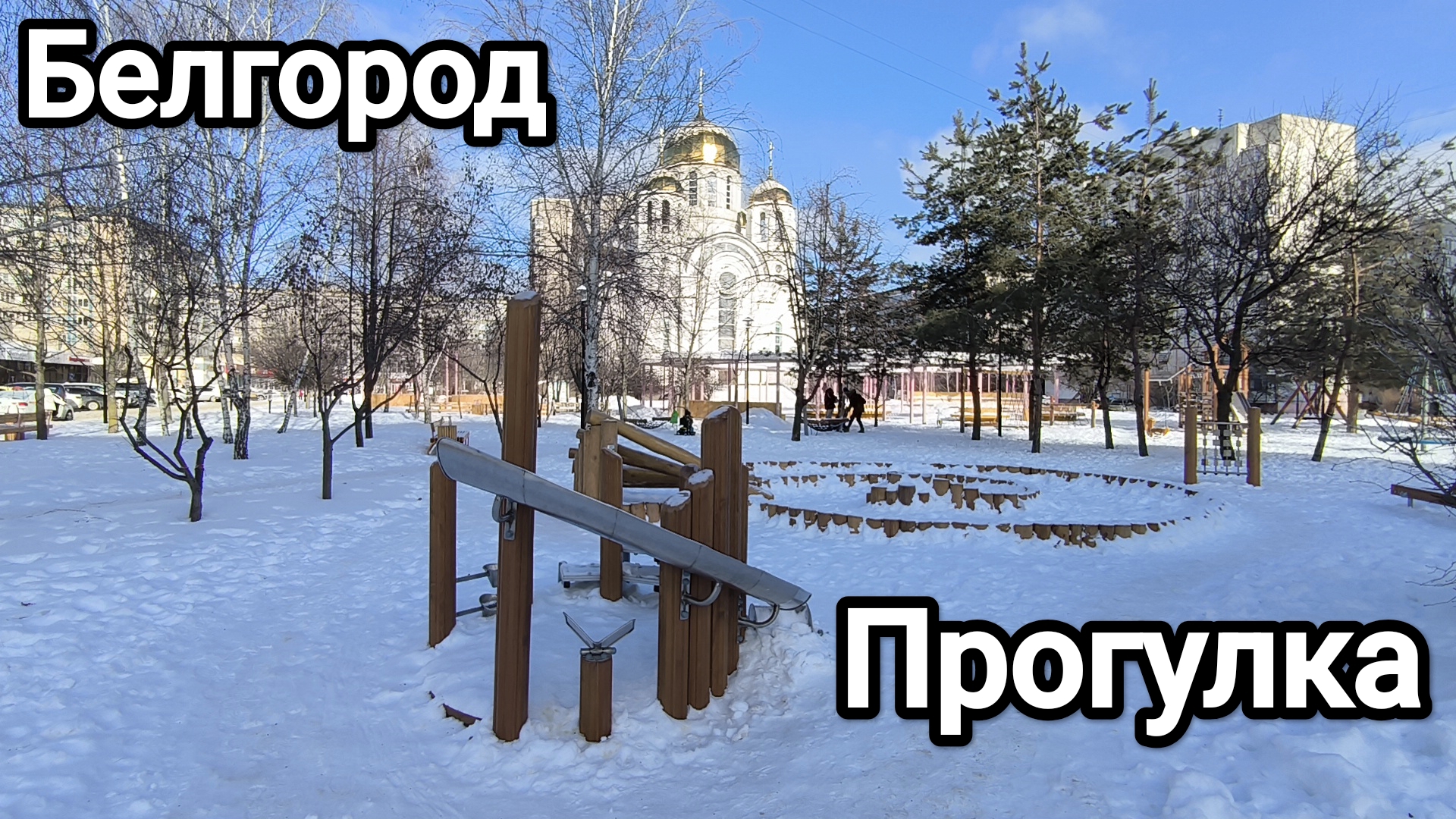 Белгород-храм Почаевской иконы божьей матери и сквер почаевский.