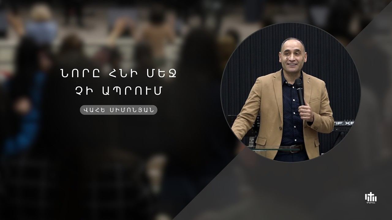 Новое не живет в старом / Nory hni mej chi aprum - Vahe Simonyan - 08․02․2026