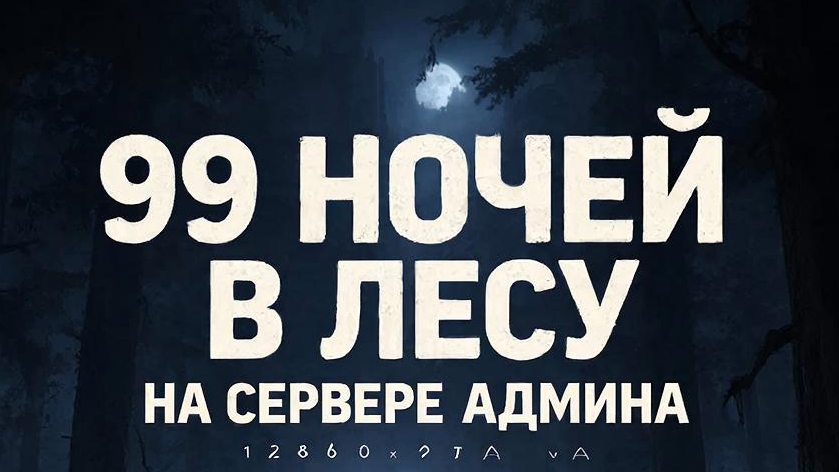 99 ночей на сервере админа