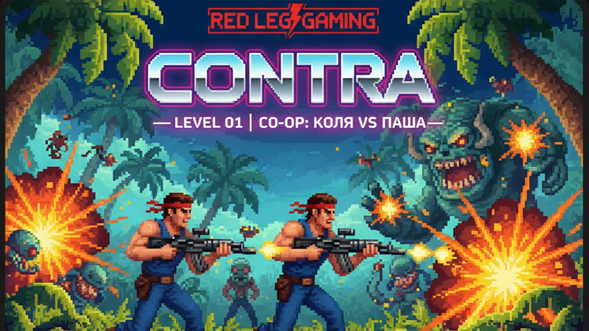 Contra — Первый уровень | Кооператив Коля и Паша | PS5