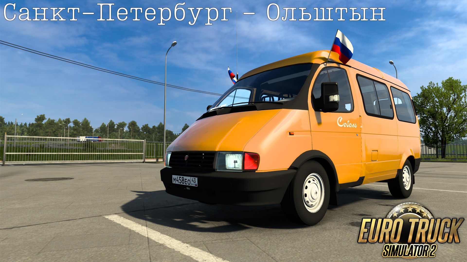 [006] Euro Truck Simulator 2 - Жёлтая Газелька (Санкт-Петербург - Ольштын)