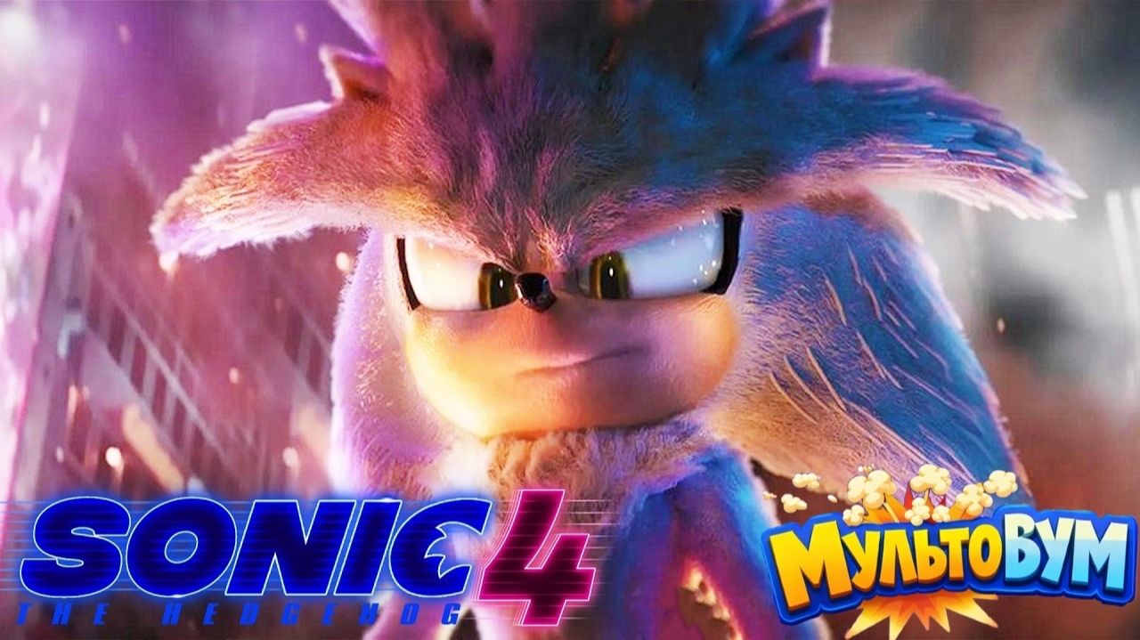 Соник 4 Трейлер (2026)