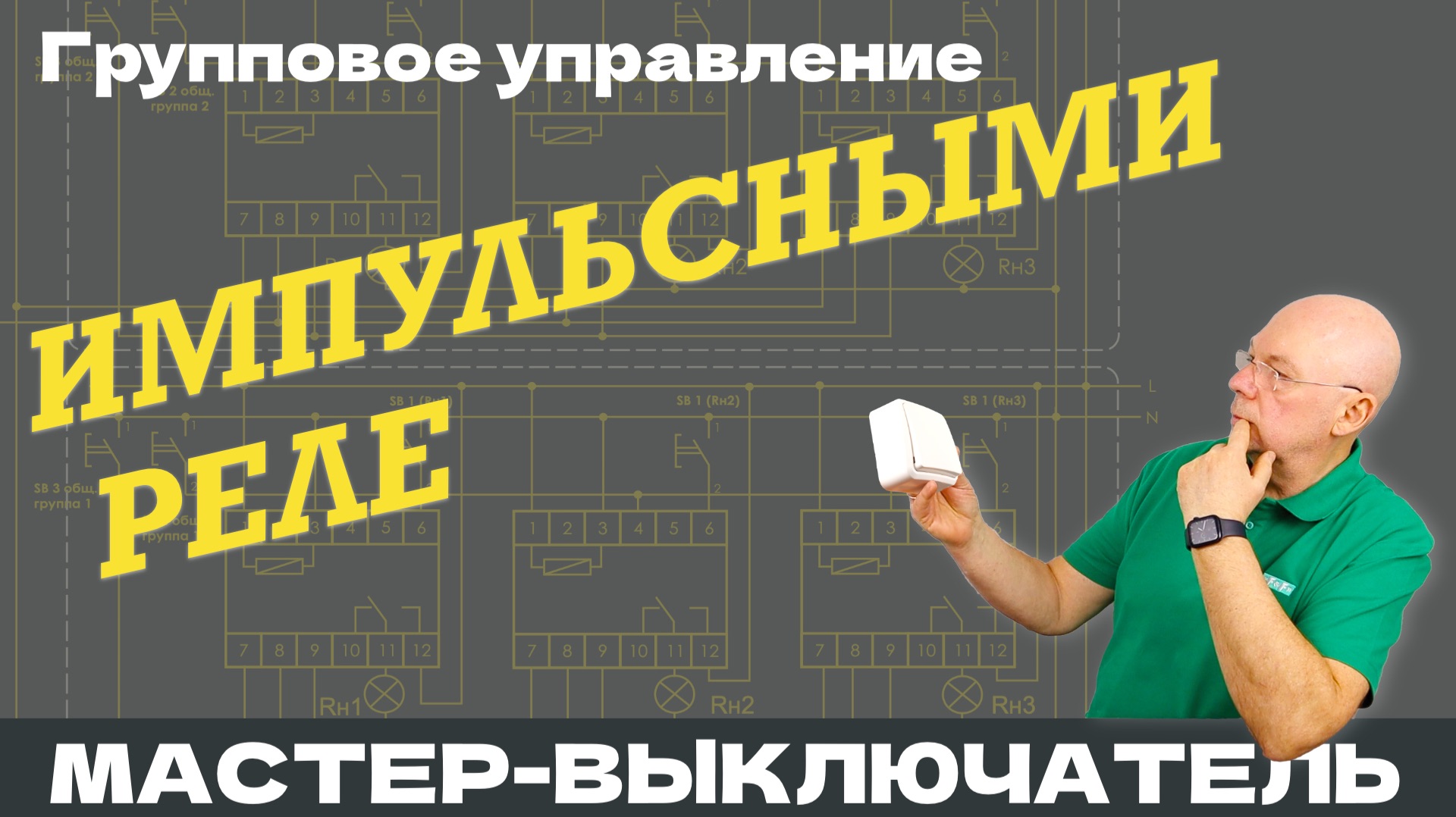 Мастер-Выключатель и Групповое управление Импульсными Реле