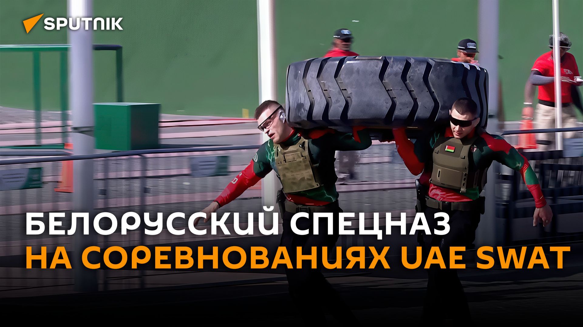 «Алмаз» спасает офицера: белорусы участвуют в соревнованиях SWAT