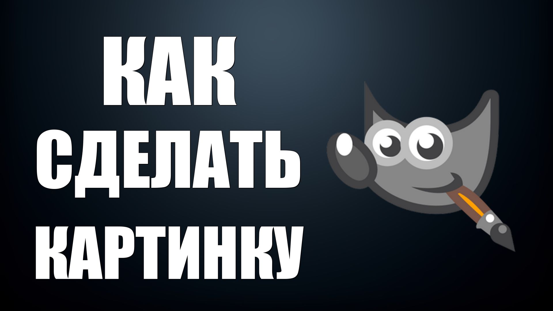 Как сделать картинку в гимпе