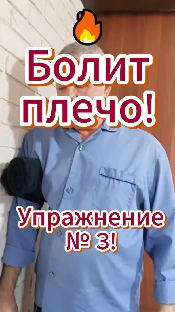🔥 Болит плечо! Упражнение № 3!