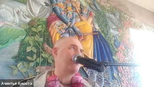 08/02/25 Воскресная лекция - ЕМ Ачинтья Ачьюта пр