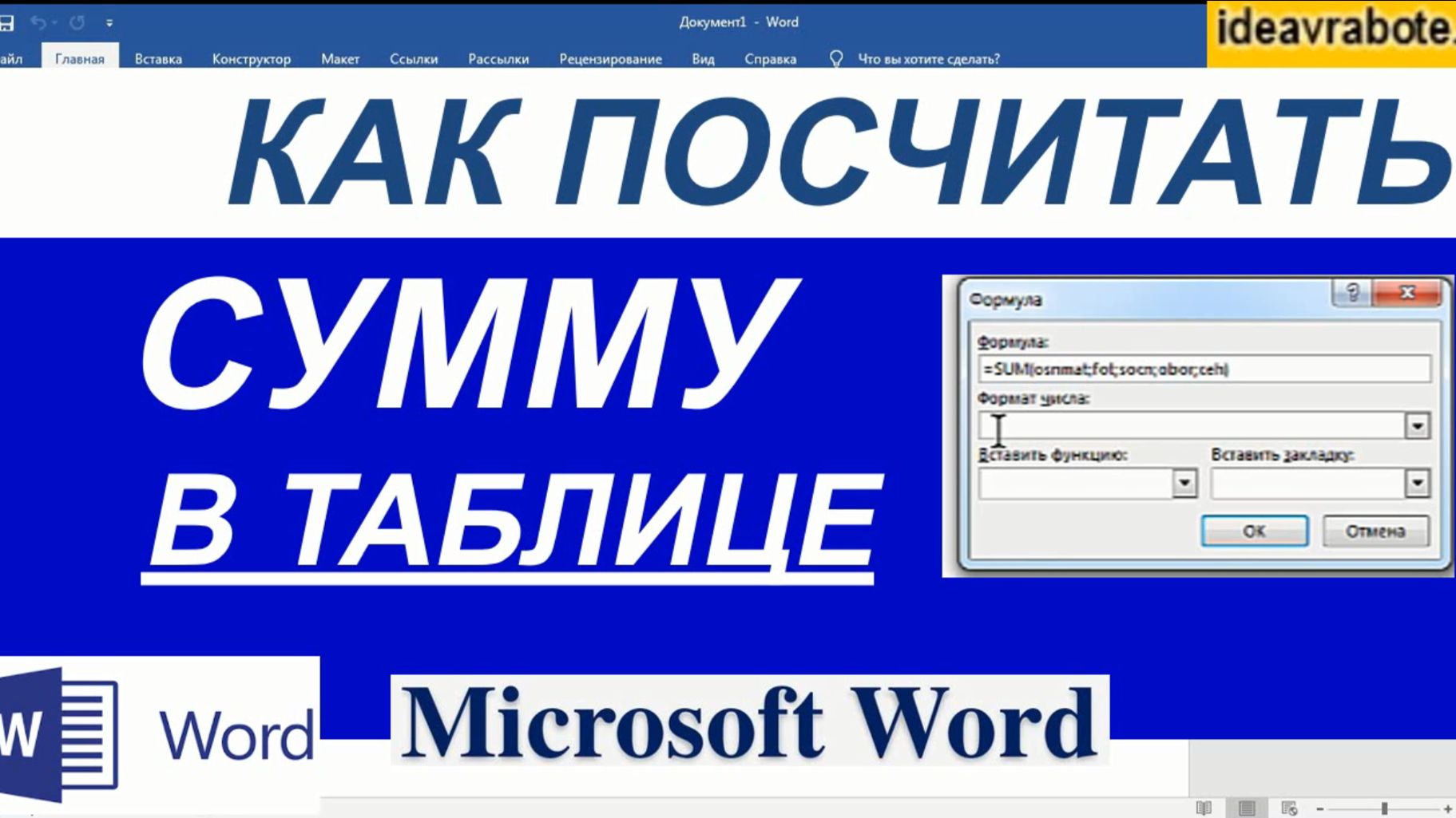 Как Автоматически Посчитать Сумму в Ворде