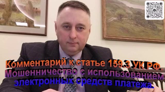 Комментарий к статье 159.3 УК РФ Мошенничество с использованием электронных средств платежа