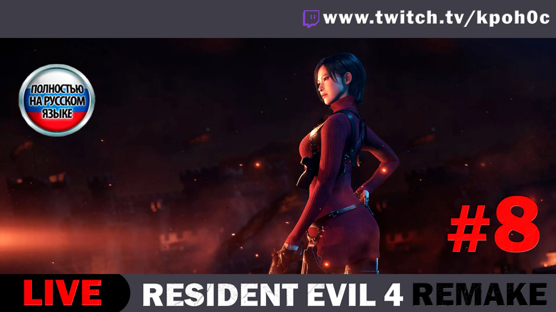 🔴 Resident Evil 4 Remake #8 (DLC Separate Ways) — Ада Вонг на Хардкоре ФИНАЛ💀🔥