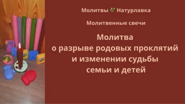 Молитва о разрыве родовых проклятий, изменение судьбы и детей.