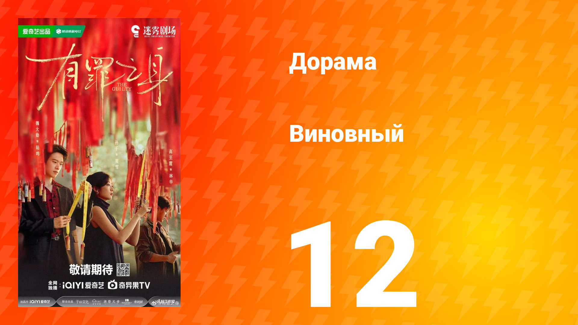 Виновный 12 серия