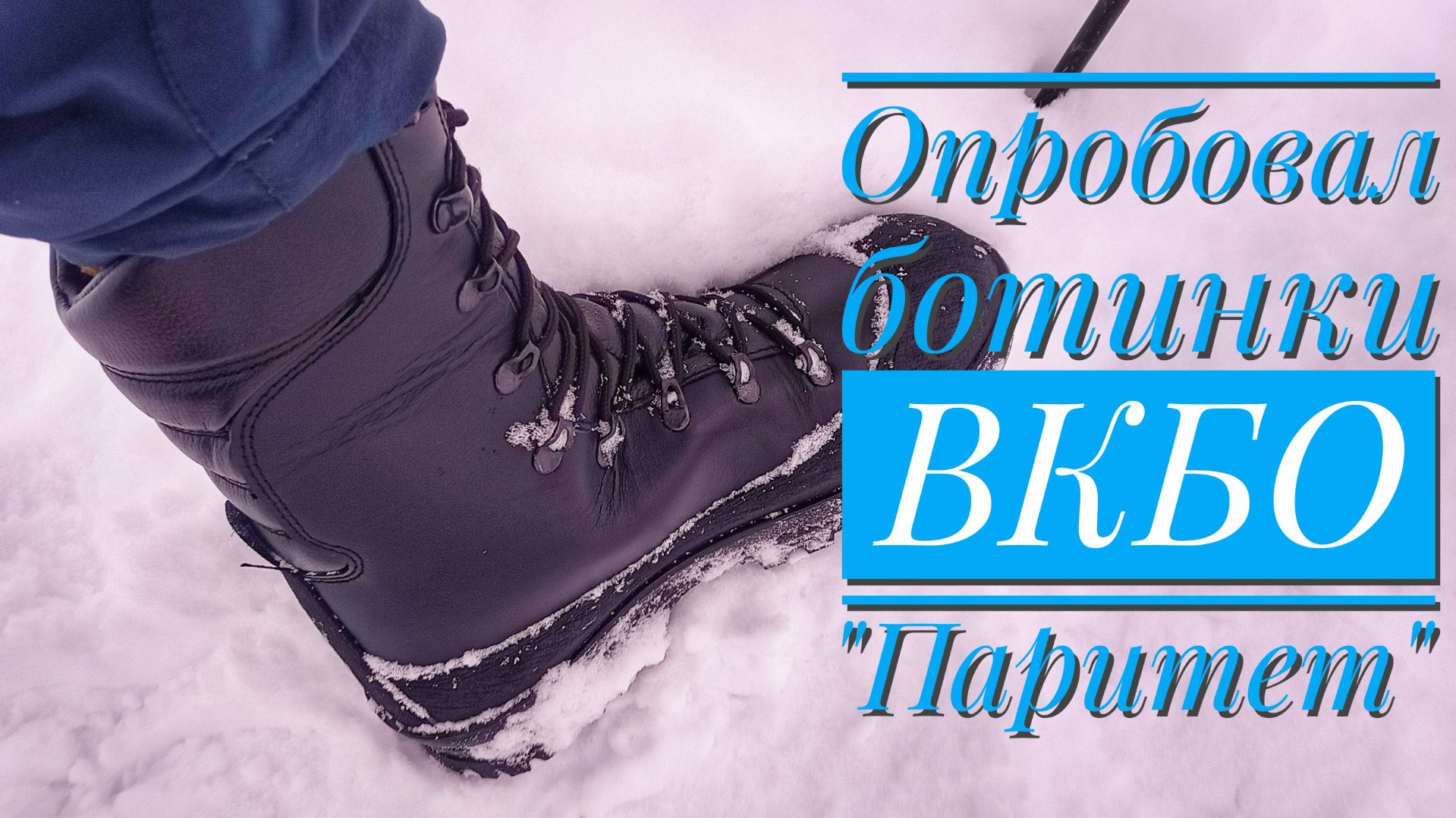 Испытание трекинговых ботинок в зимнем лесу. Отзыв.