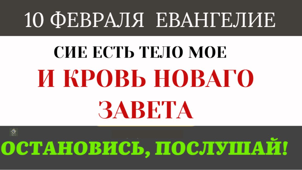 10 февраля Цена Крови. Почему Иуда оценил Бесценного в 30 монет? Евангелие дня